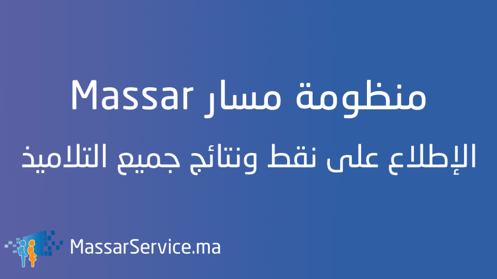 MassarService 2022-2023 الطريقة الجديدة للإطلاع على النقط والنتائج ...