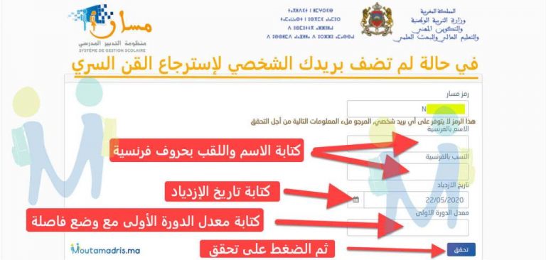 Massar Service 2023-2024 مسار تسجيل الدخول والإطلاع على النقط والنتائج ...